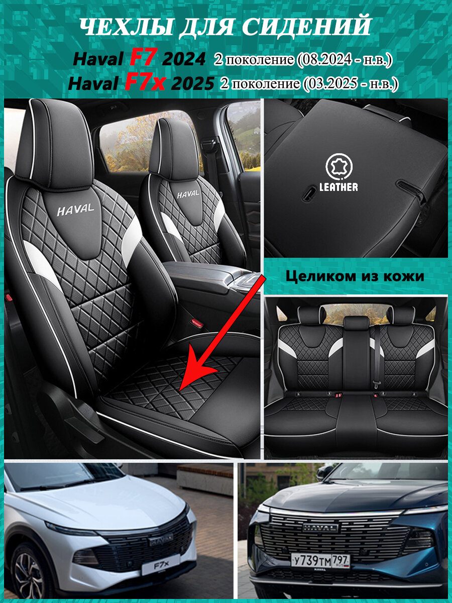 Хавал F7 Новая модель 2024 года 2 поколение Индивидуальные чехлы для Haval F7, 5 сидений, полный кожаный чехол, универсальный для всех сезонов