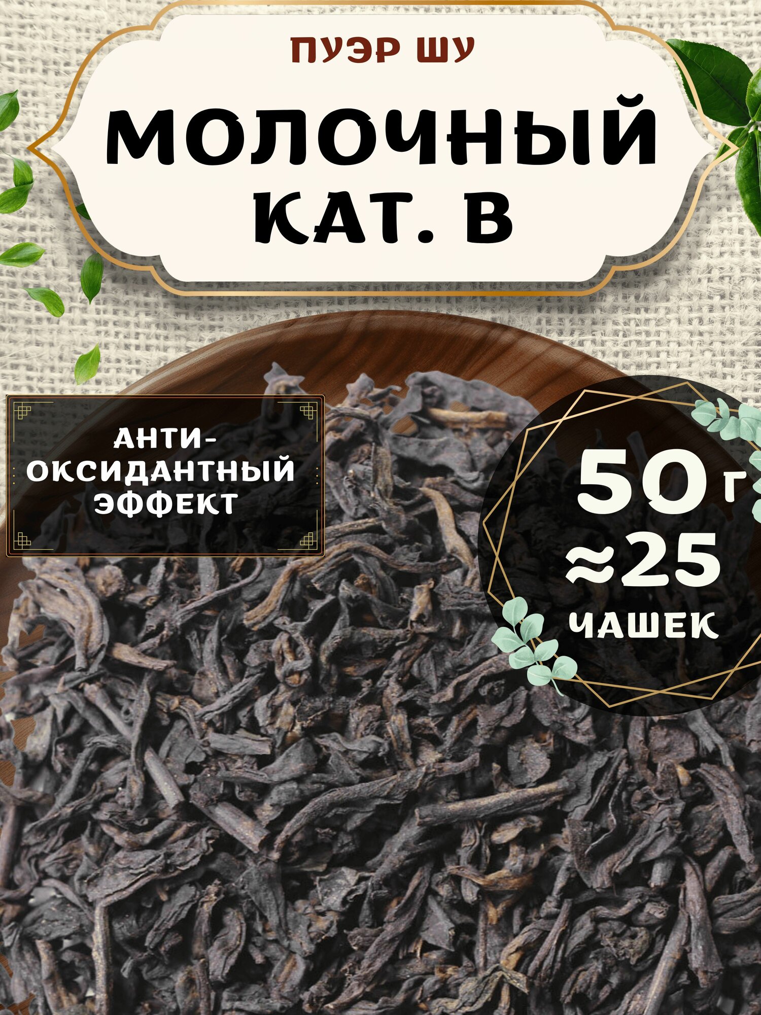 Пуэр Шу Молочный от Пекинский чай, 50 г (кат. B)