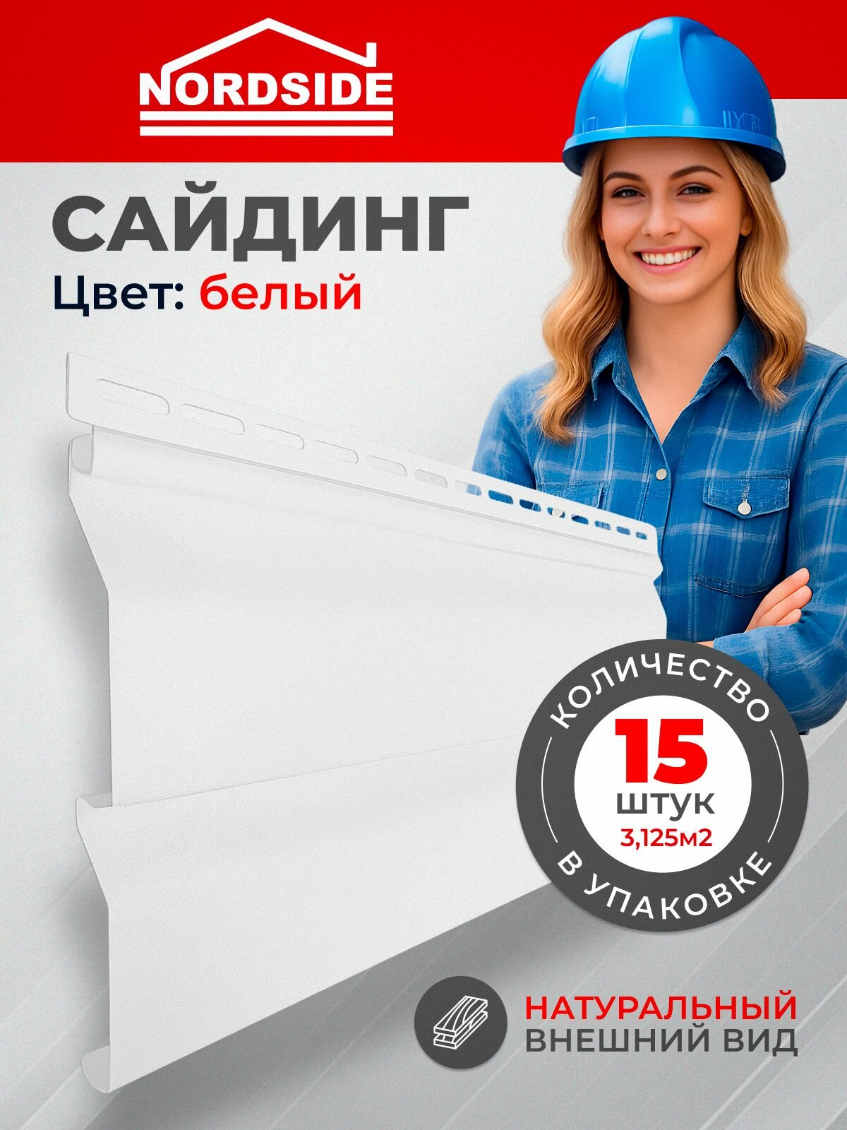 Сайдинг Nordside панель 1 м белая 15 шт, корабельная доска виниловая