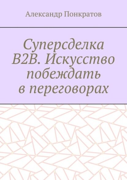 Суперсделка B2B. Искусство побеждать в переговорах [Цифровая книга]