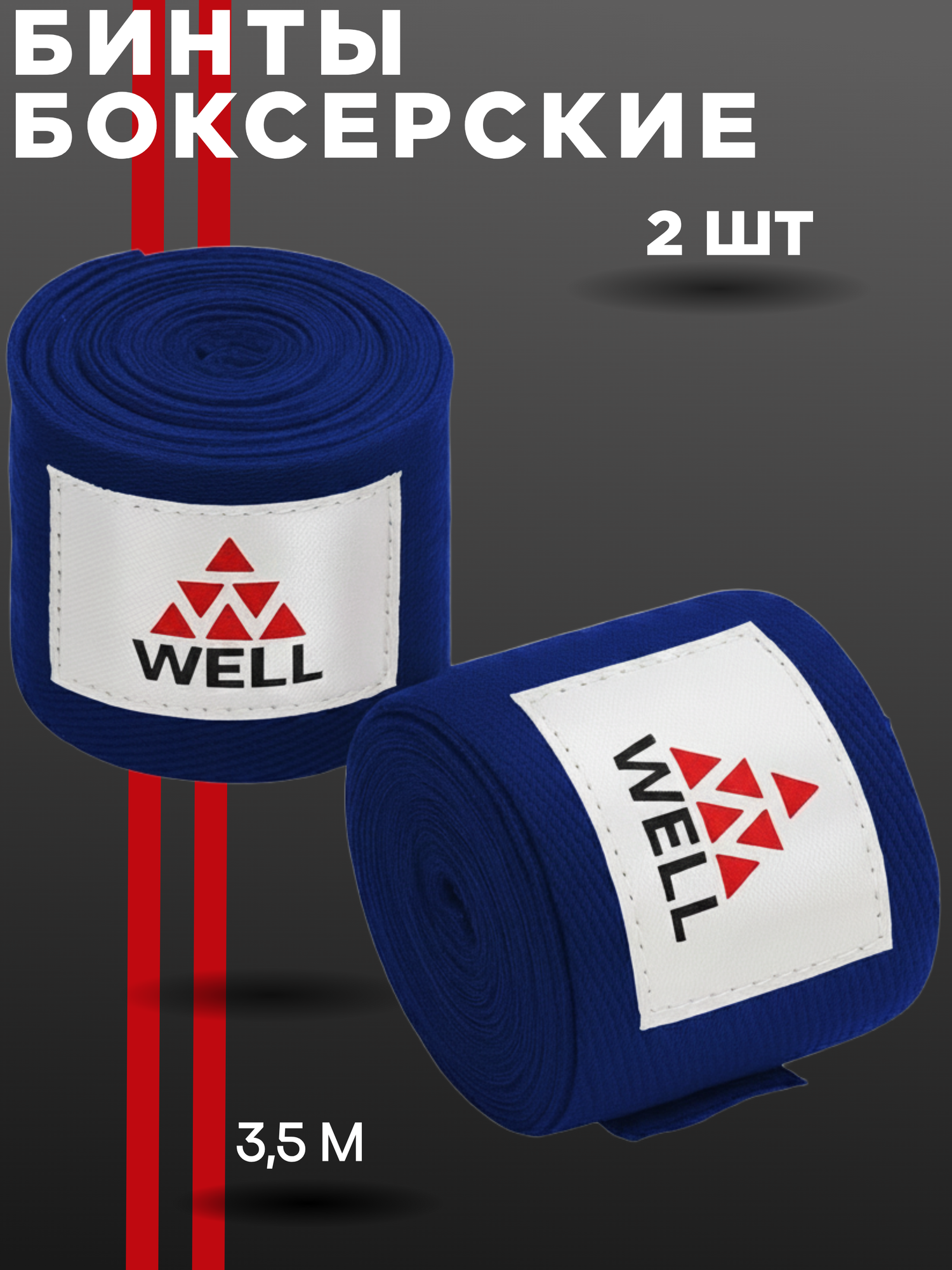 Боксерский бинт Well, 3.5 м, хлопок/нейлон, черно-красно-синий, для YTH и SR
