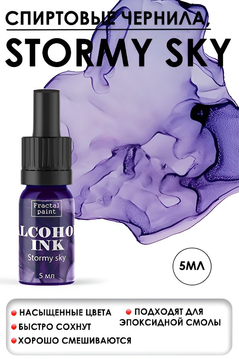 Алкогольные чернила Fractal Paint "Stormy sky" (Грозовое небо) (5 мл)