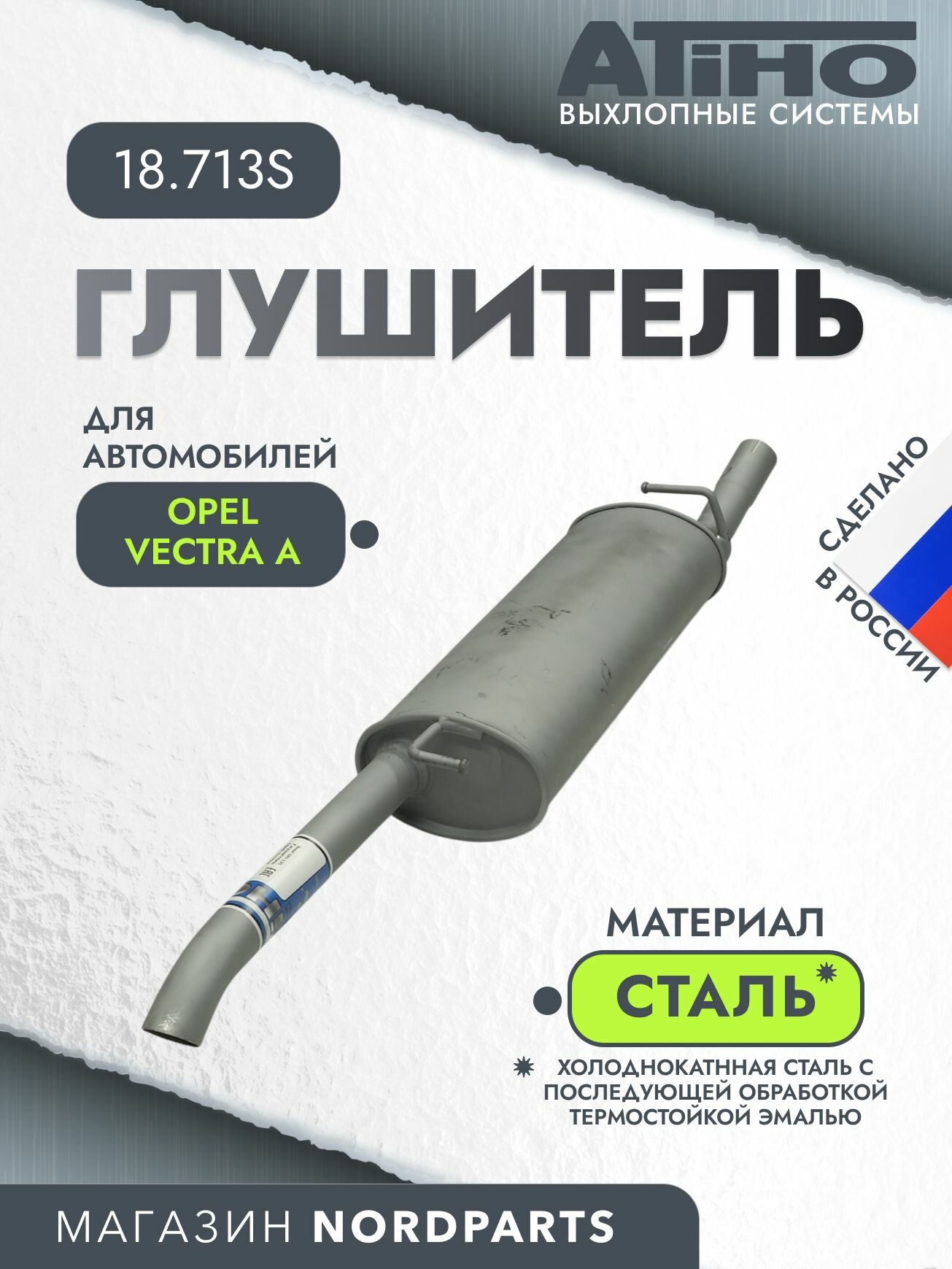 Глушитель Opel Vectra A 1.4, 1.6, 1.6i, 1.8S, GT, 1.7 D/TD 88-95