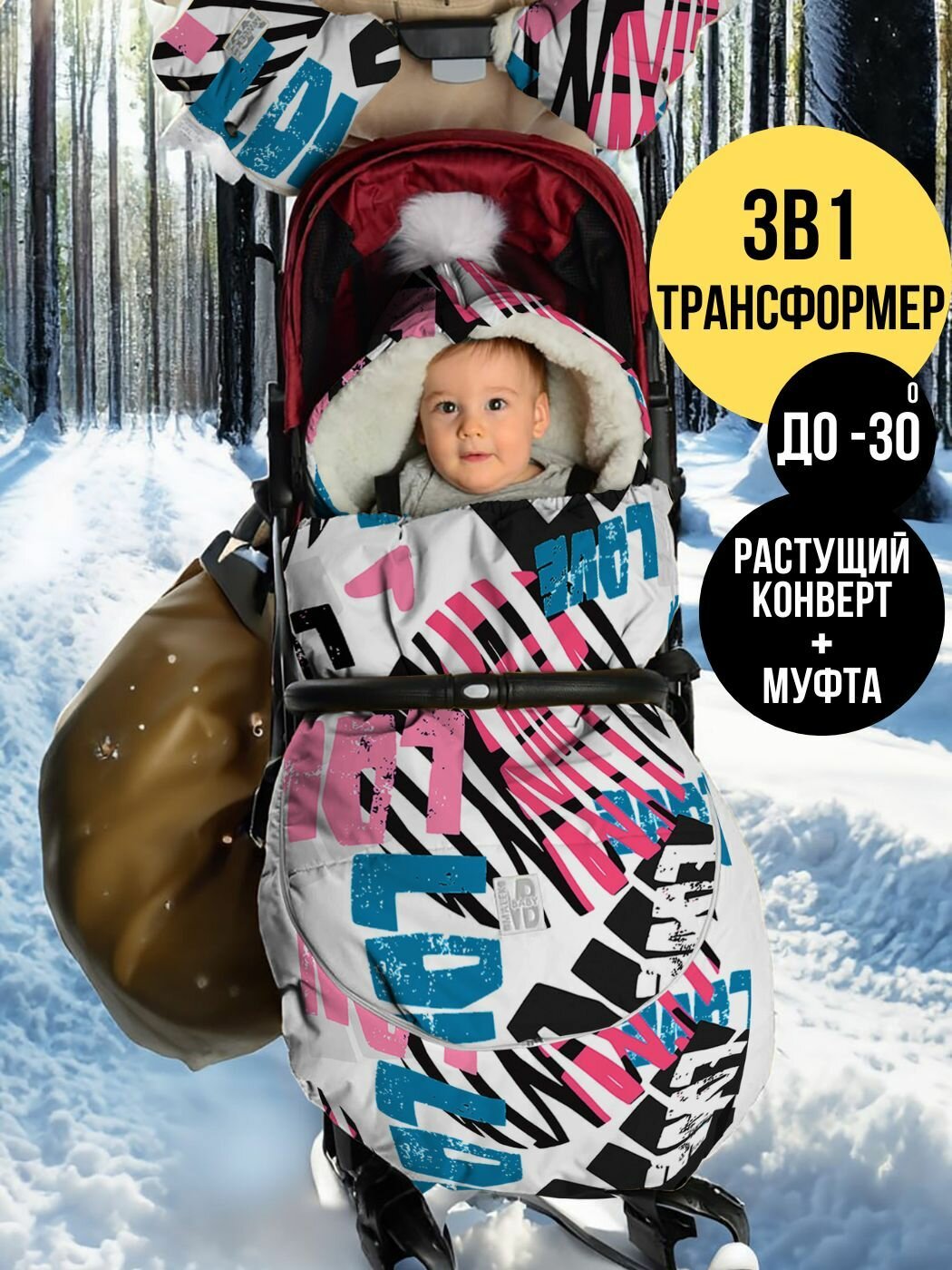 Конверт 2 в 1 + Муфта, Любовь розовая, арт.513Ш/1 (104 см)