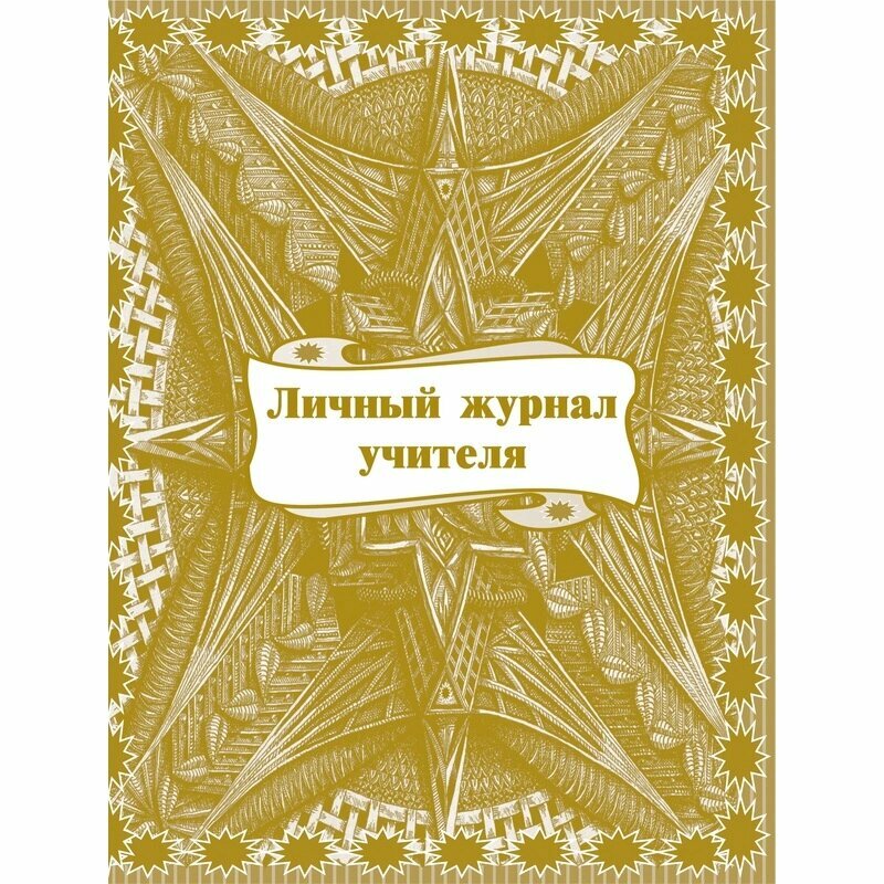 Журнал классный учителя, Личный