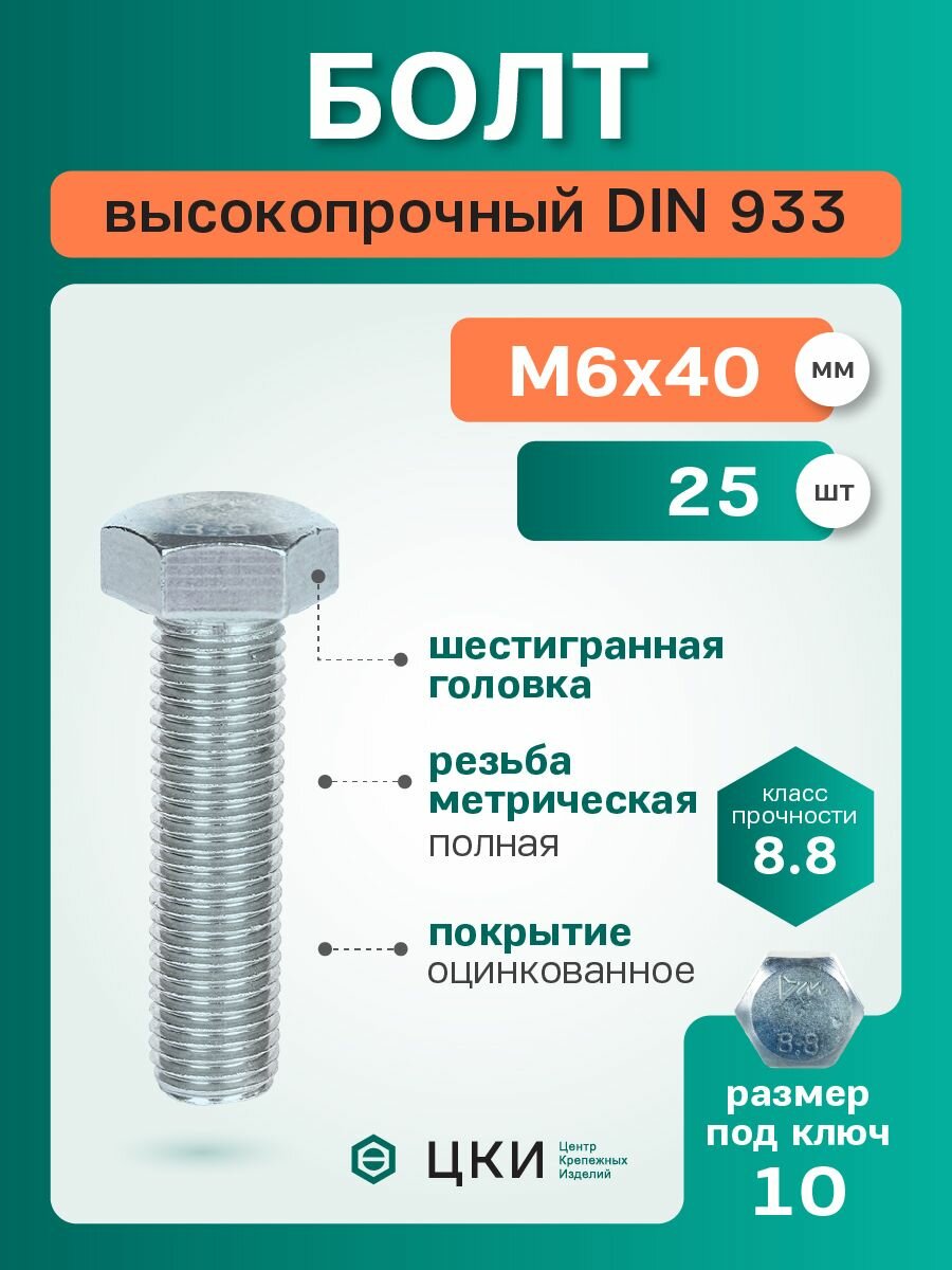 Болт DIN933 М6х40 8.8 цинк SW10 (упак 25шт)