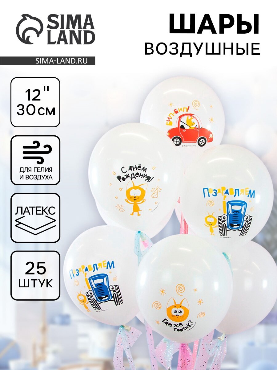 Воздушные шары латексные 12" «Синий трактор и Котенок Котэ», 25 шт.