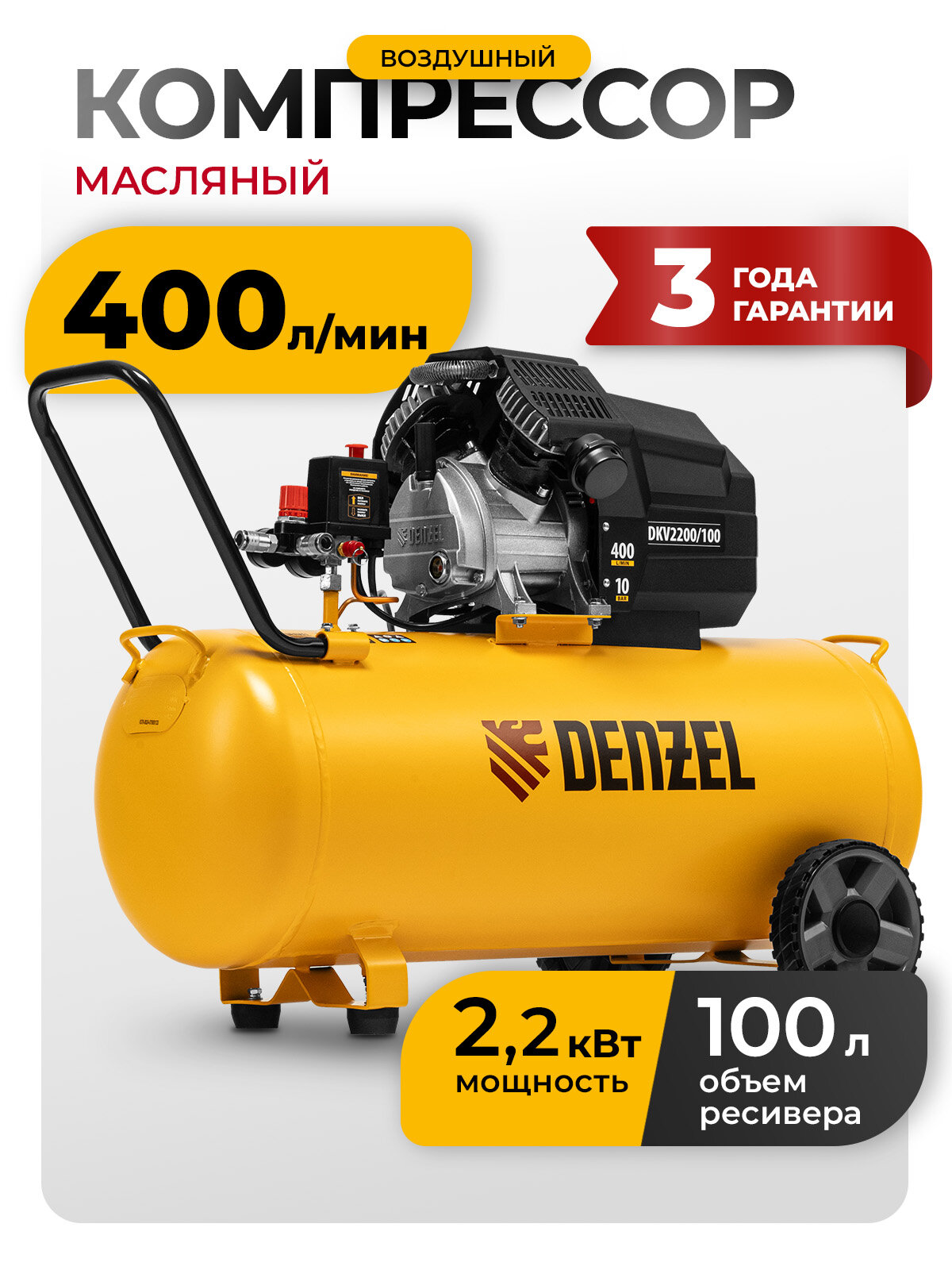 Компрессор воздушный 100л мясляный Denzel DKV2200/100 Х-PRO, 2.2 кВт, 400 л/мин, прямой привод, 58079