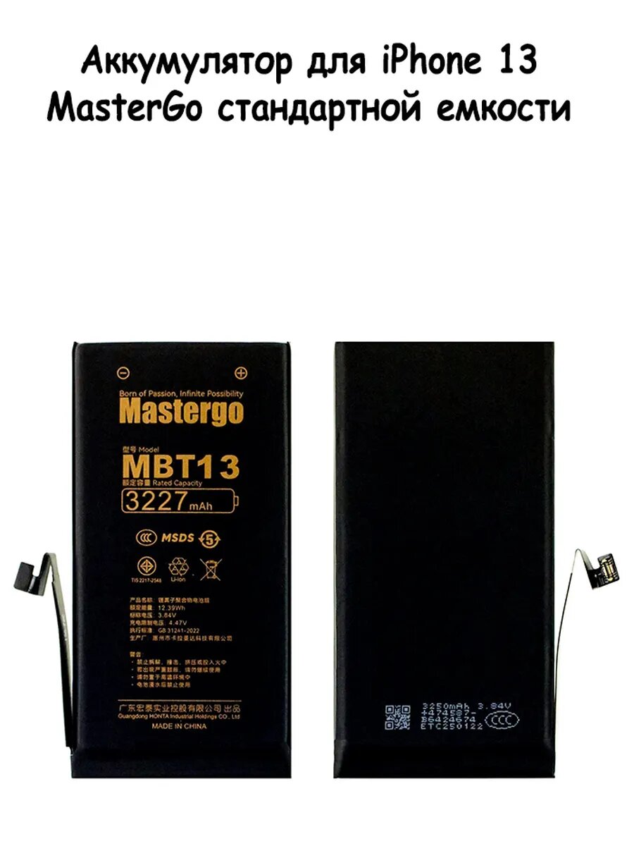 АКБ для iPhone 13 MasterGo стандартной емкости