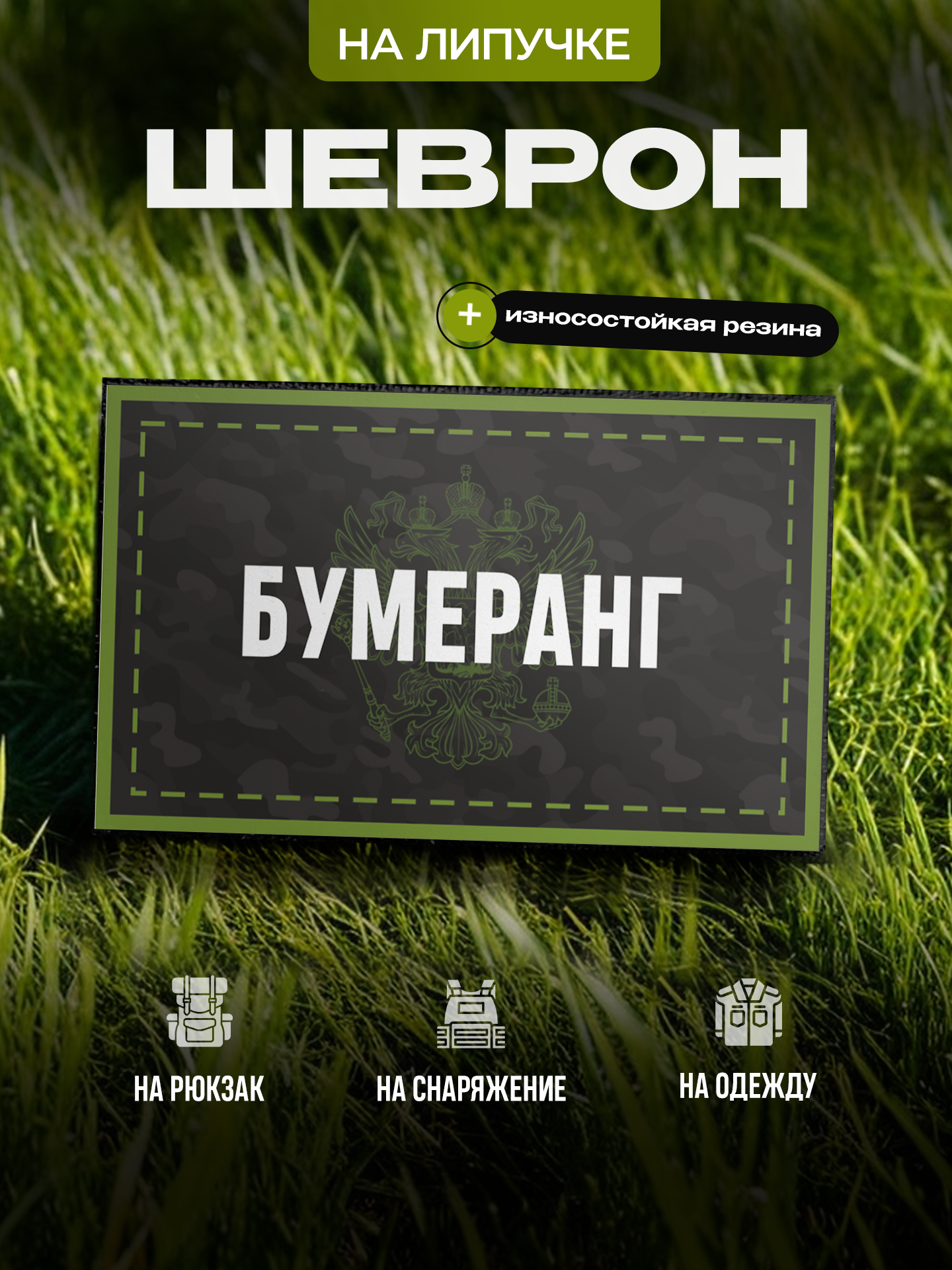 Шеврон IREVIVE прямоугольный "с позывным Бумеранг" на липучке, на одежду, форму