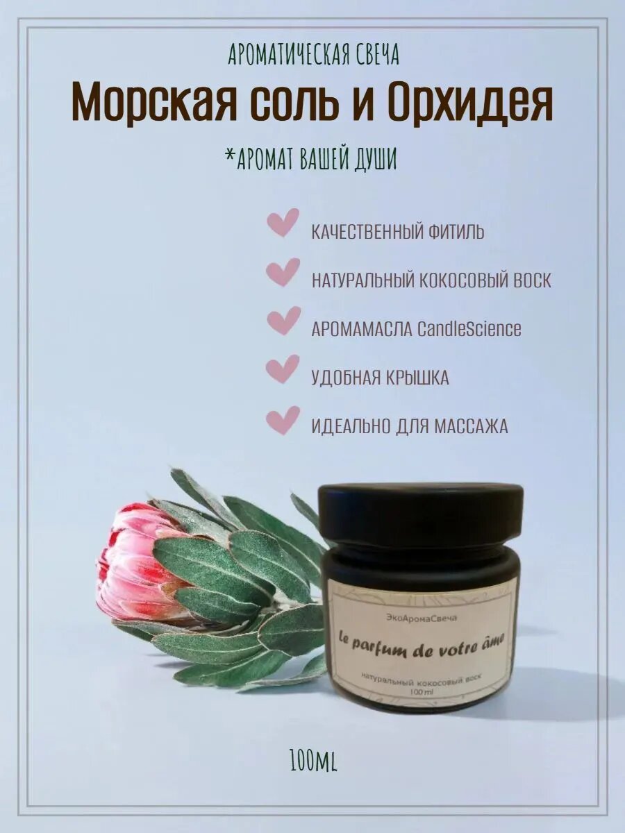 Свеча ароматическая Морская соль и орхидея 100ml