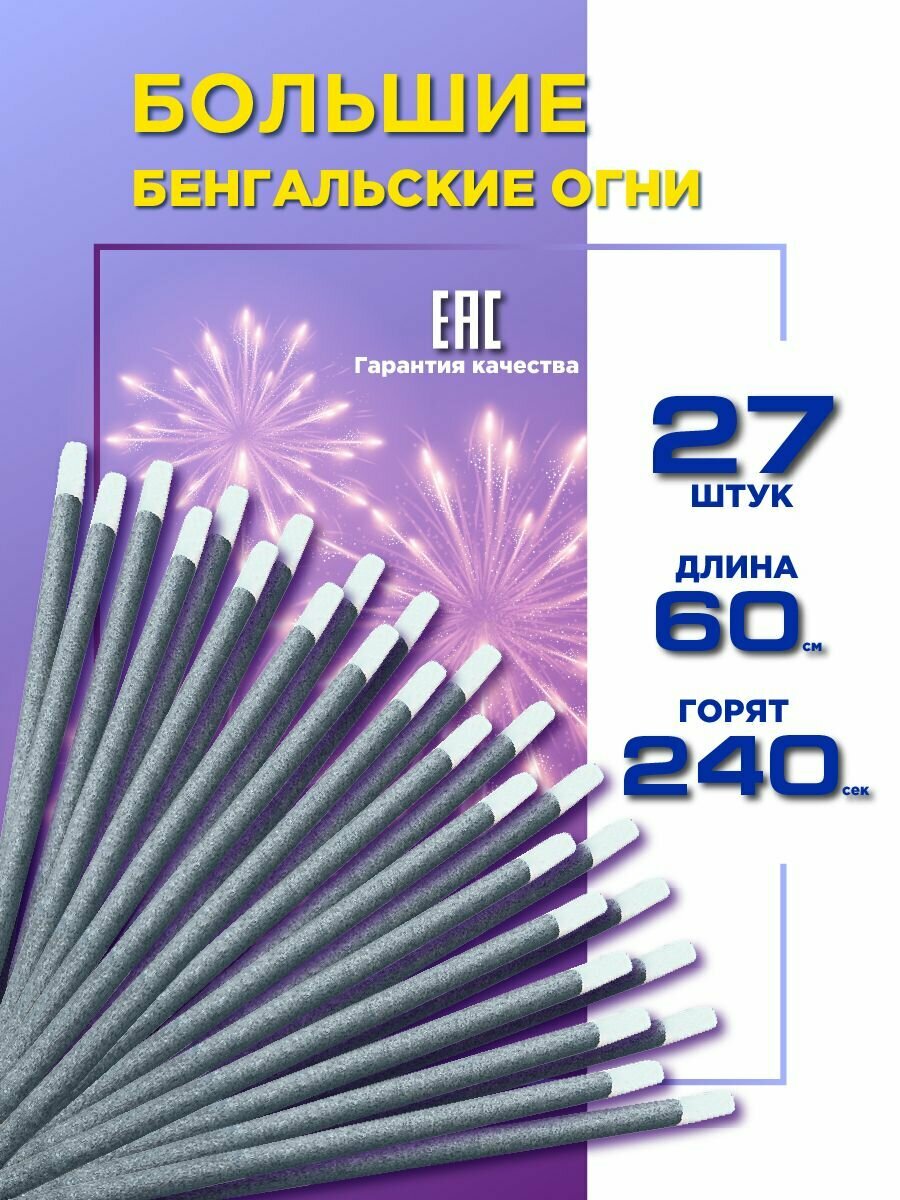 Бенгальские огни на свадьбу 60 см, 27 штук в упаковке