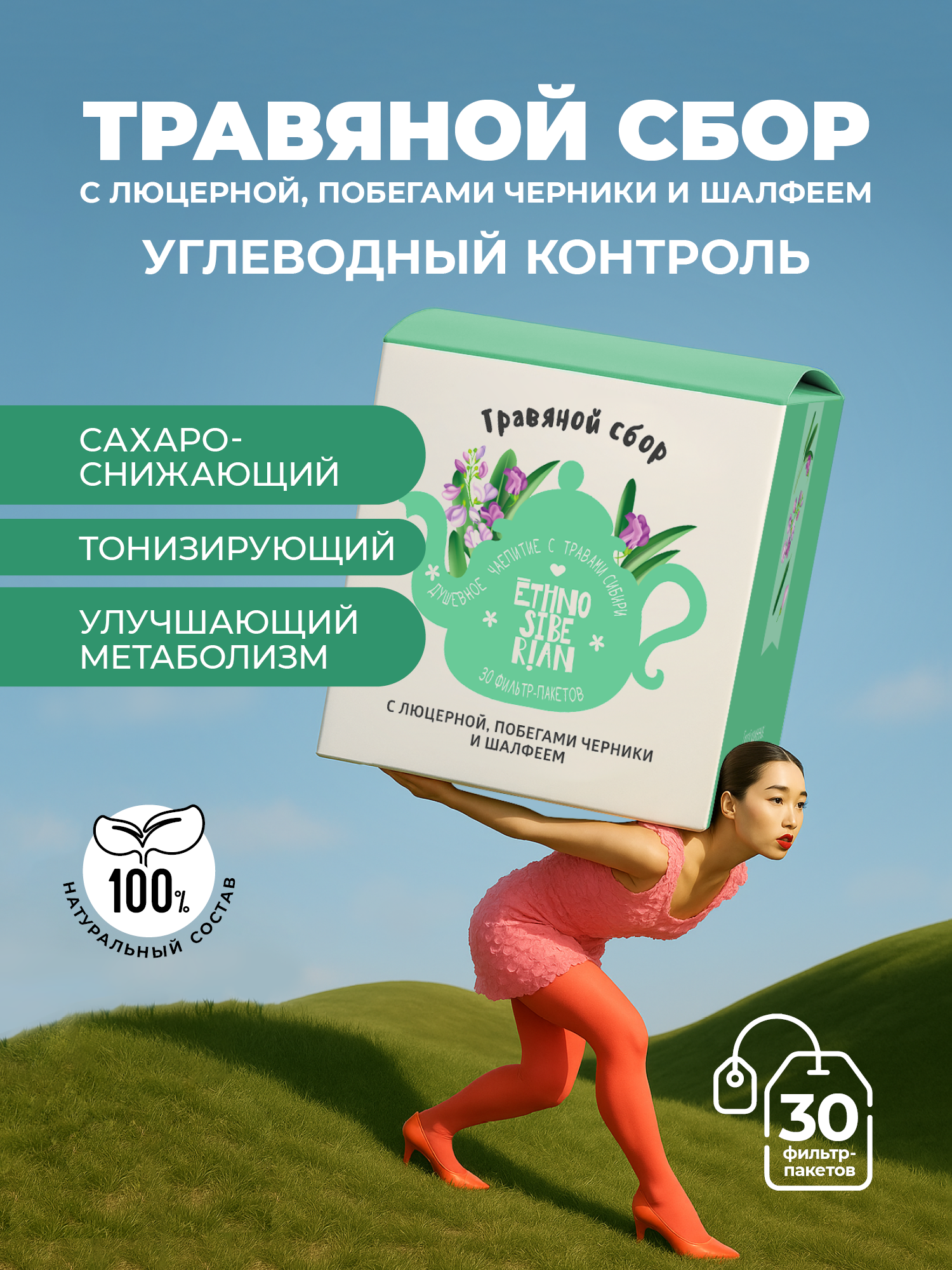 Травяной сбор чай EthnoSiberian с люцерной, побегами черники и шалфеем, фиточай углеводный контроль в пакетиках, 30 шт.