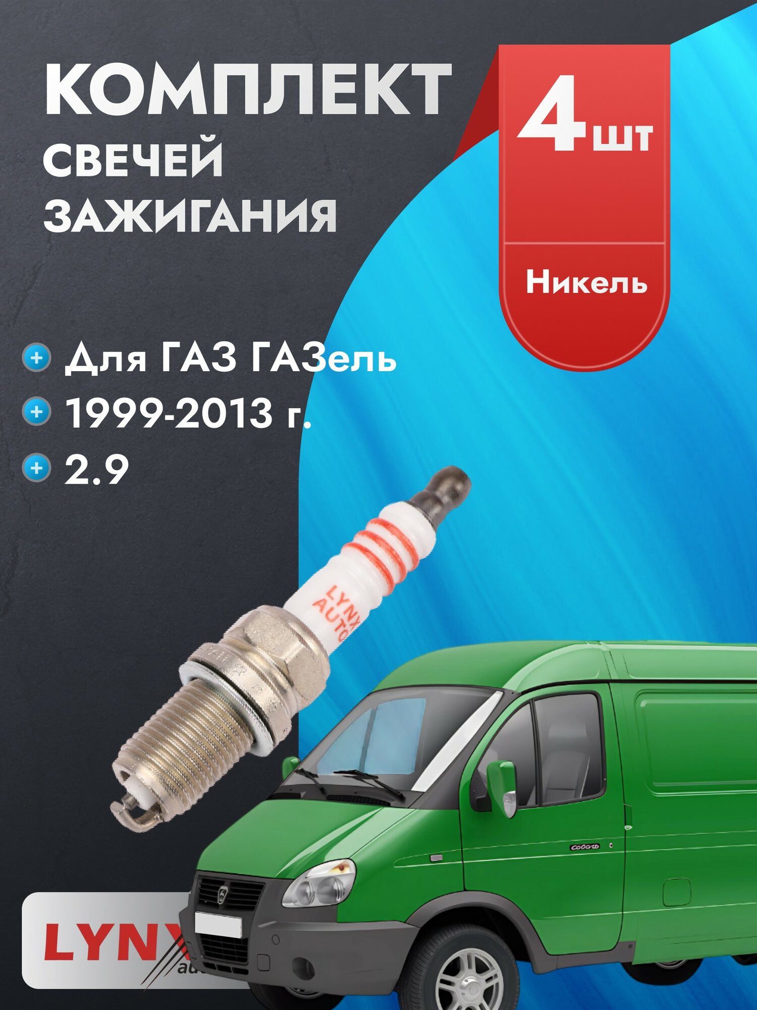 Свечи зажигания для ГАЗ ГАЗель 1999-2013 2.9 Двигатель UMZ-4216, комплект из 4 шт.
