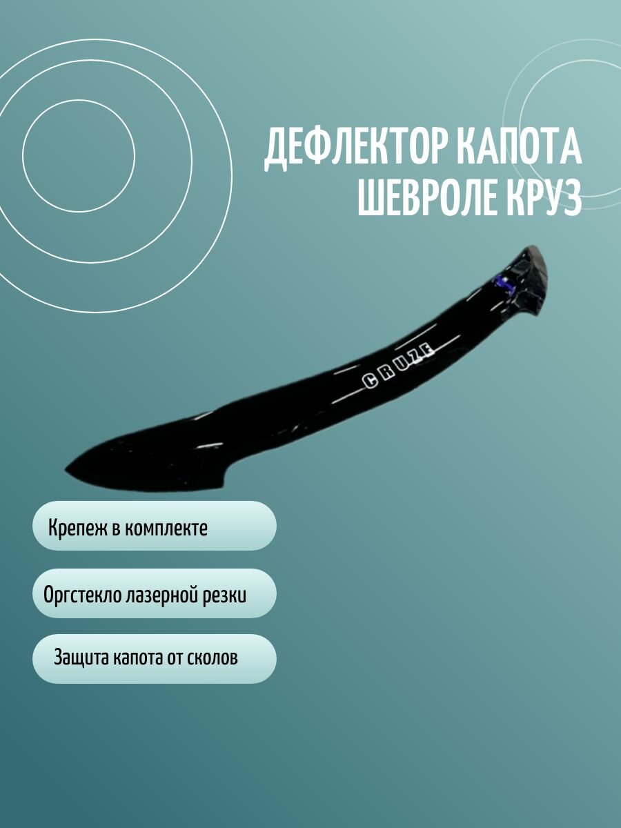 Дефлектор капота CHEVROLET CRUZE I (2009-2015) седан/хэтчбек /накладка ветровик на капот Шевроле Круз