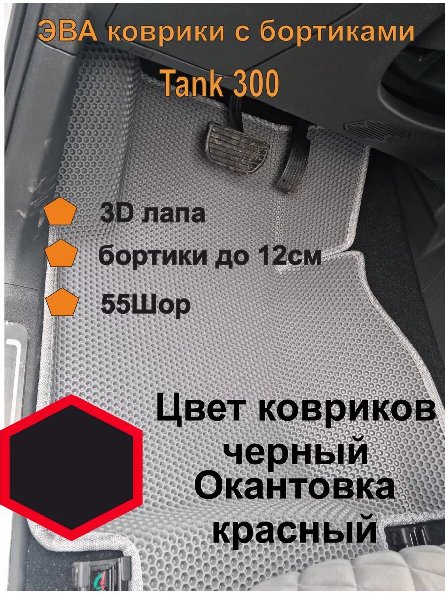 Эва коврики с бортиками Tank 300