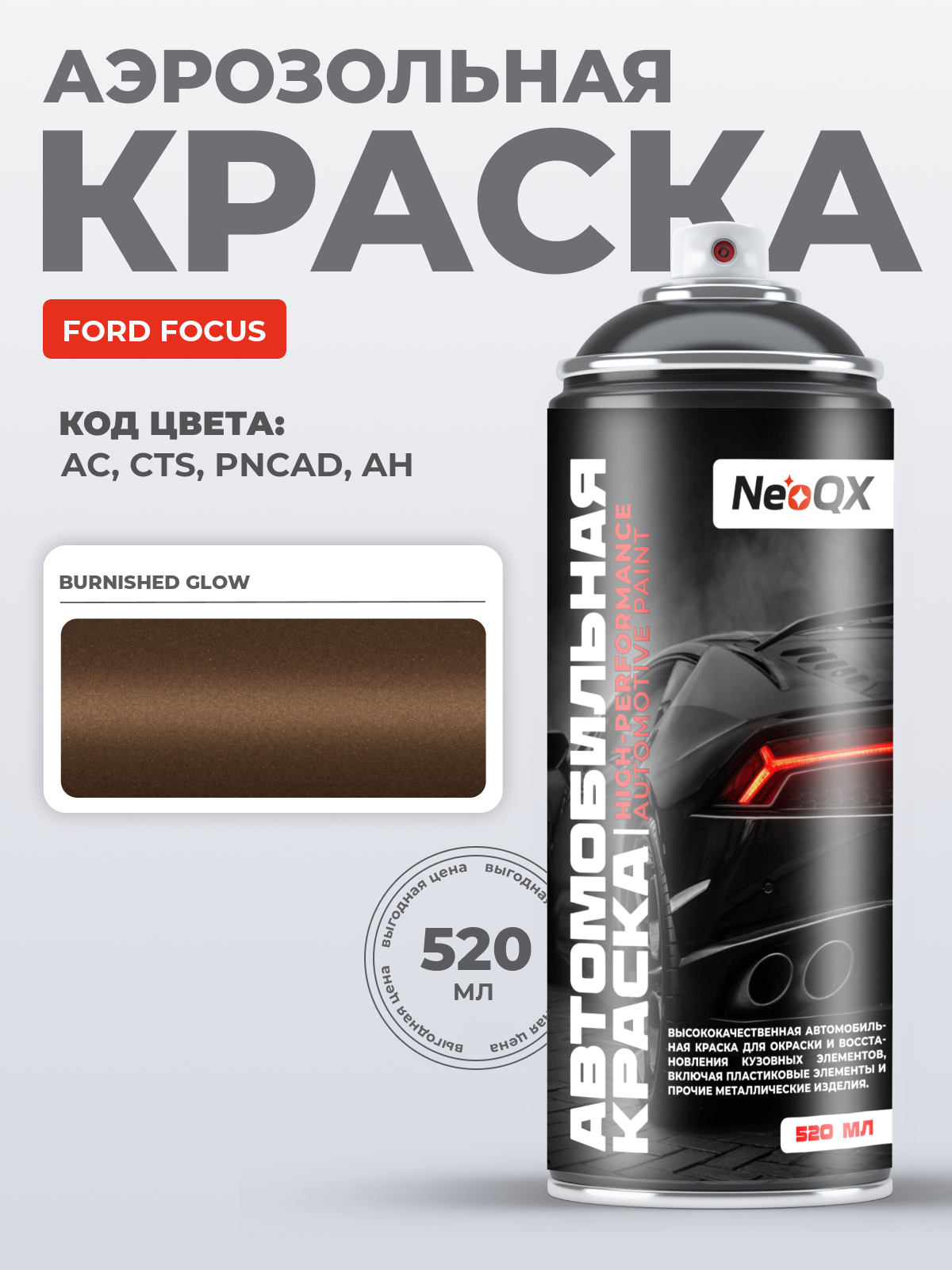 Краска для FORD FOCUS, код AC, CTS, PNCAD, AH (BURNISHED GLOW), автоэмаль NeoQX в аэрозольном баллончике 520 мл