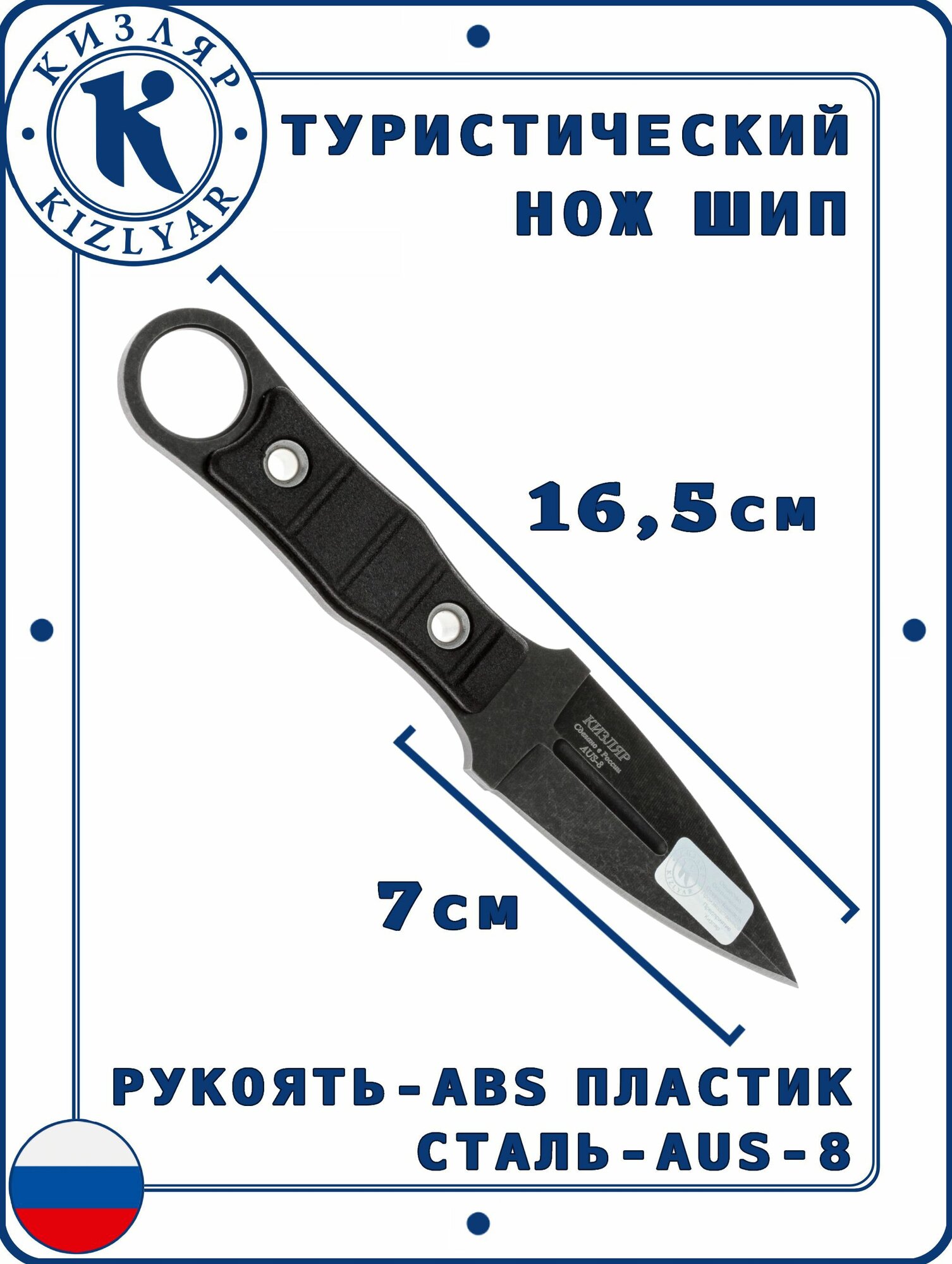 Нож Шип Кизляр тактический, Сталь: AUS-8, Рукоять: АБС-пластик ( черный/черный )