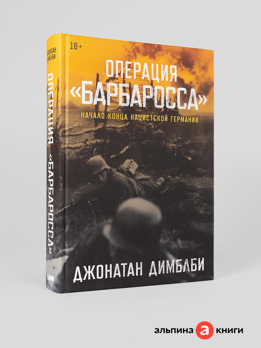 Книга "Операция Барбаросса : Начало конца нацистской Германии" | Димблби Джонатан