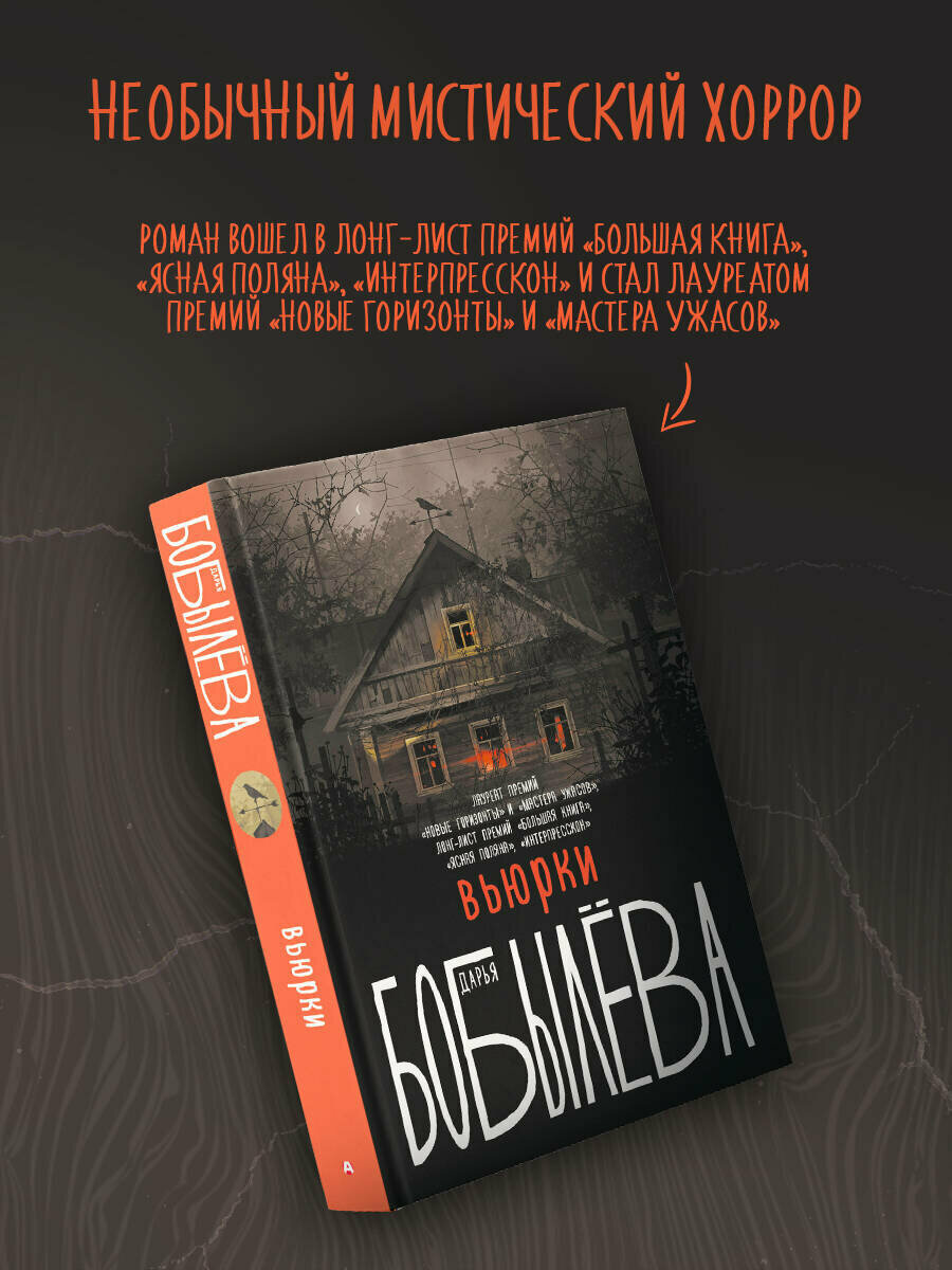 "Вьюрки" Бобылева Д. Л. книга издательства АСТ 2025 год мистика