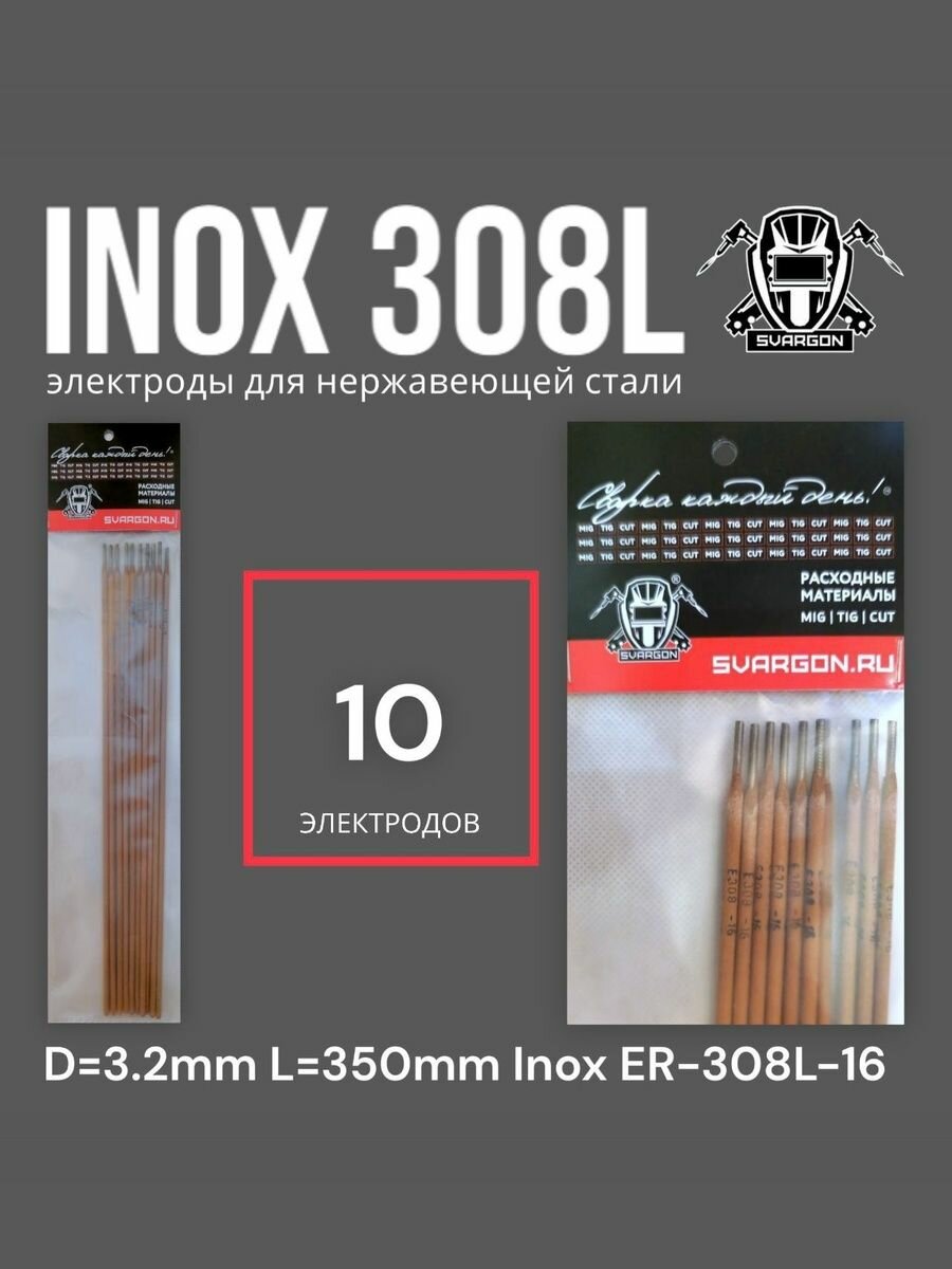 Электроды для сварки нержавеющей стали SVARGON INOX ER-308L d.3,2мм 10 штук