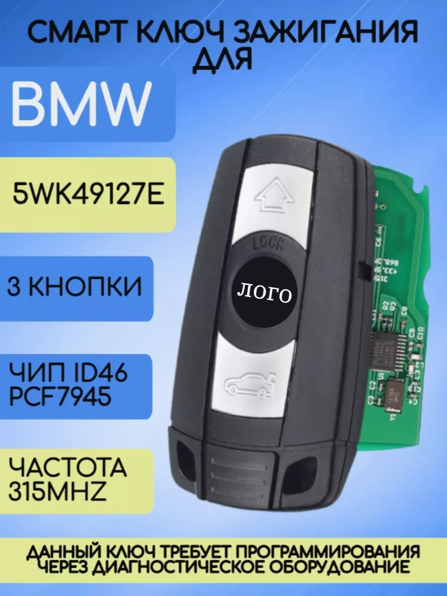 Смарт ключ для BMW / БМВ с частотой 315mgz CAS3/3+ с логотипом