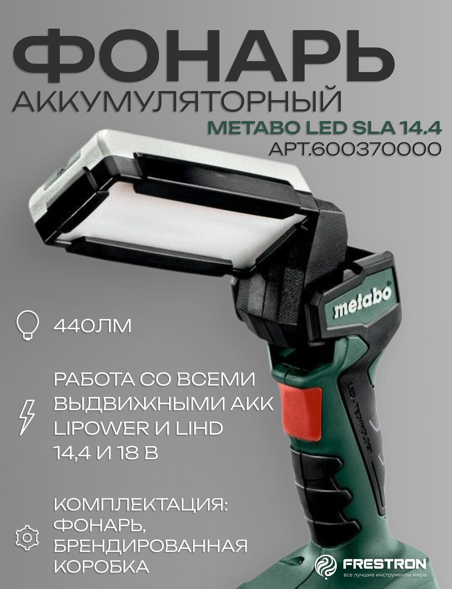 Фонарь Metabo LED SLA 14.4-18 светодиодов арт.600370000, коробка
