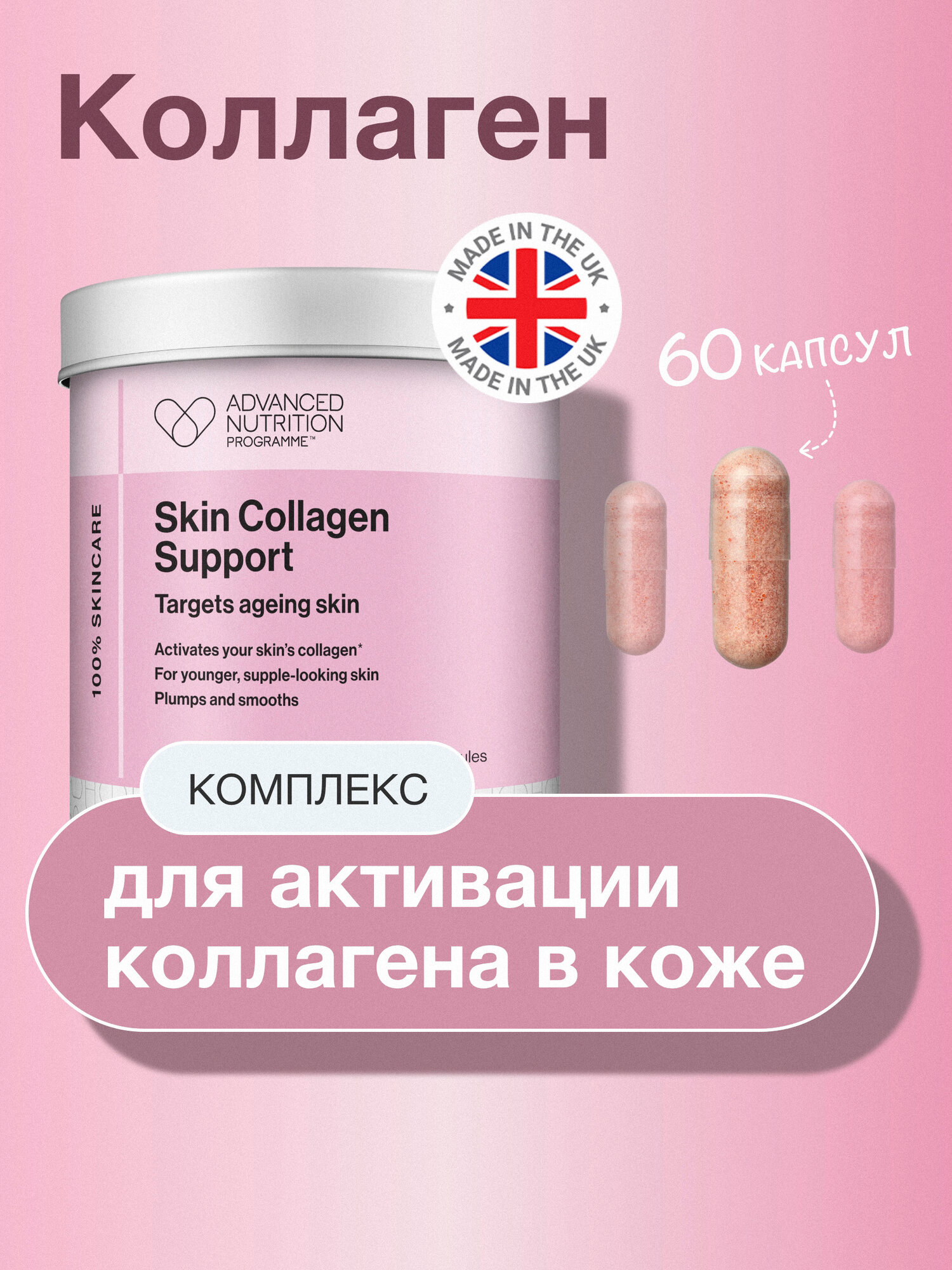 Advanced Nutrition Programme, Skin Collagen Support для активации выработки коллагена, 60 капсул
