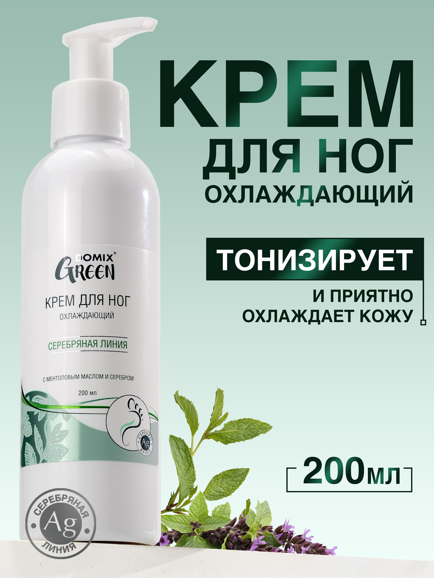 Крем для ног охлаждающий, с ментолом, Domix Green Серебряная Линия, 200мл