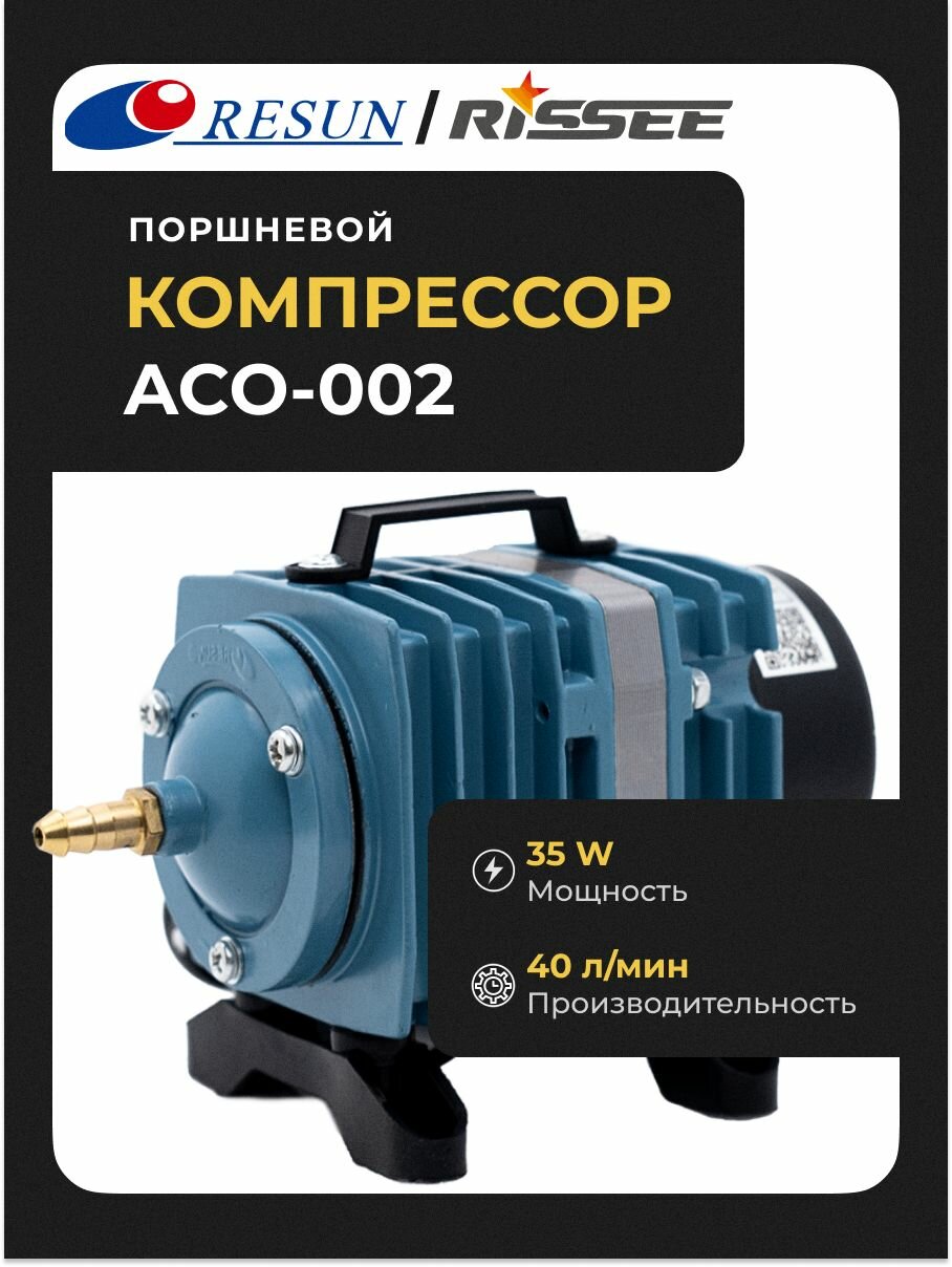 Воздушный компрессор RESUN ACO-002, 40 л./мин.