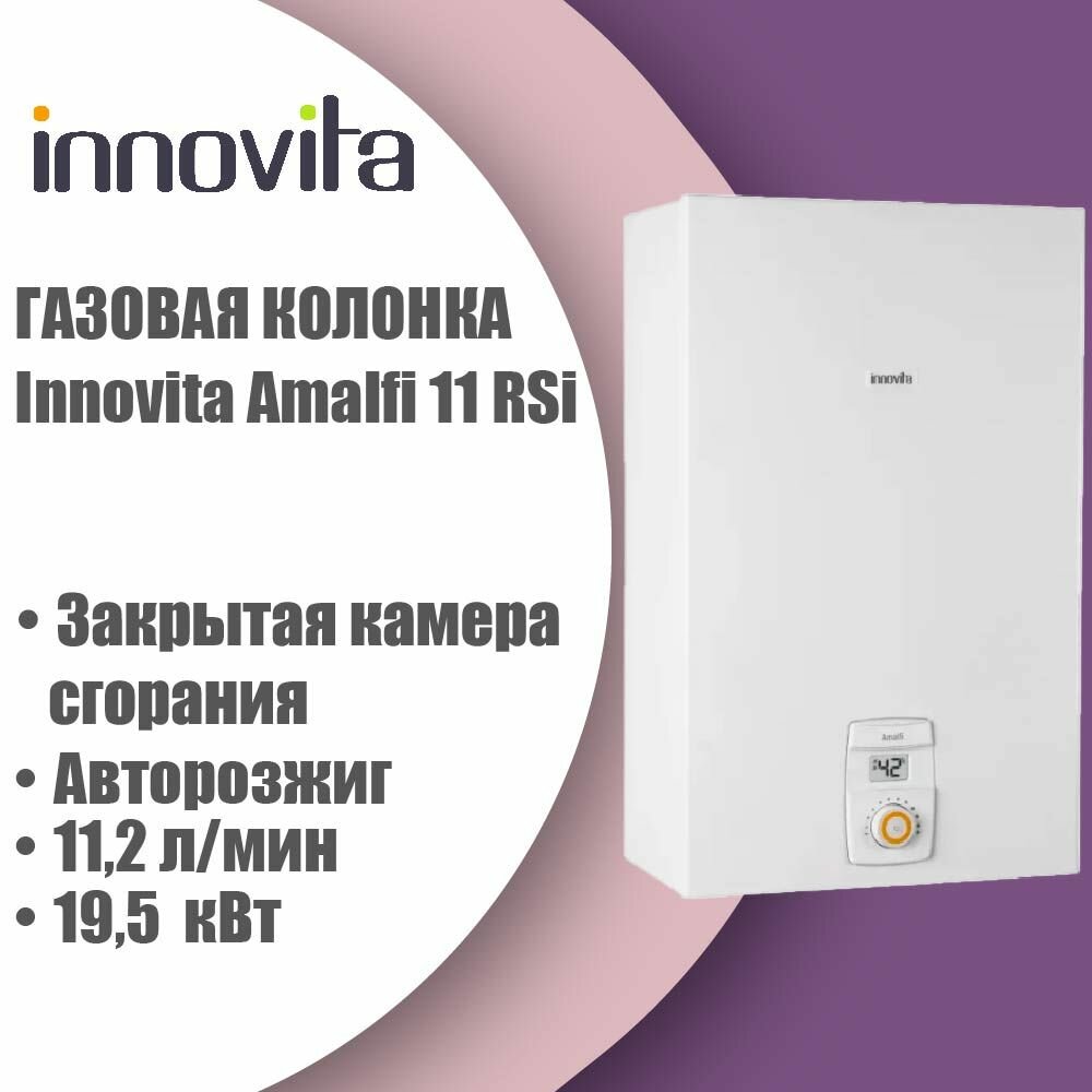 Газовая колонка Innovita Amalfi 11 RSi (закрытая камера сгорания) 19,5 кВт; 11,2 л/мин
