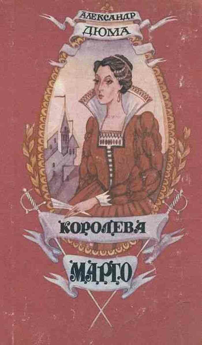 Королева Марго