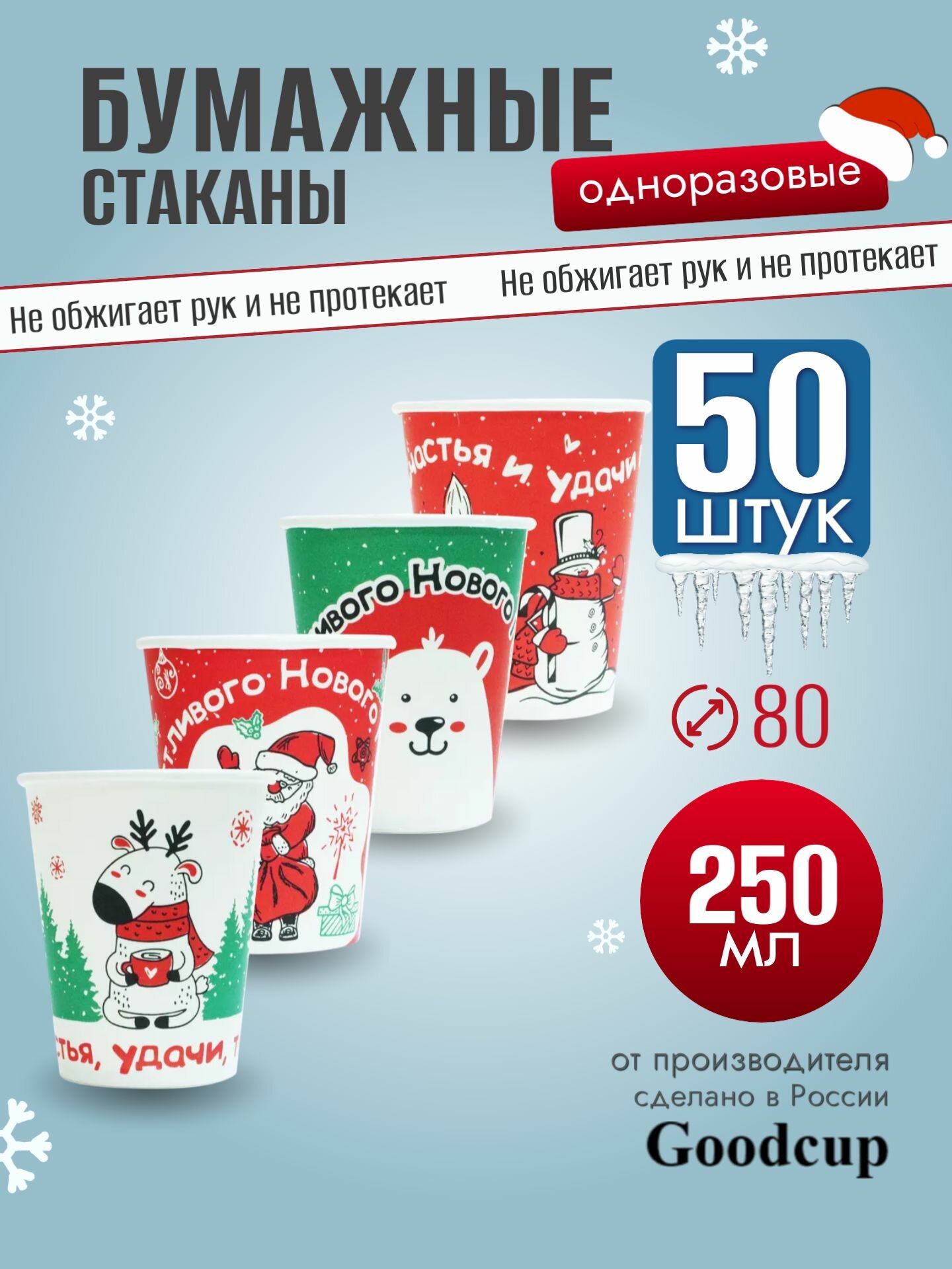 Одноразовые стаканы GoodCup бумажные для кофе и чая, холодных и горячих напитков 250 мл, 50 штук