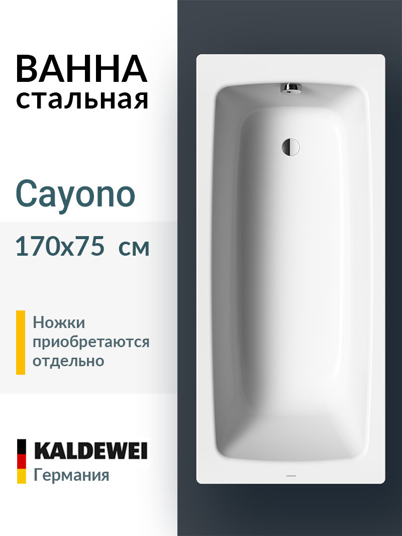 Ванна стальная 170x75 прямоугольная Kaldewei Cayono, пристенная