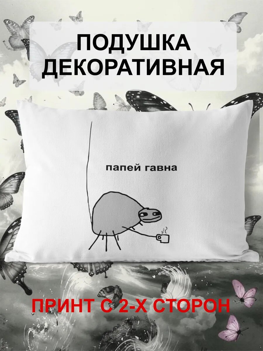 Подушка декоративная 25x35 Папей гавна