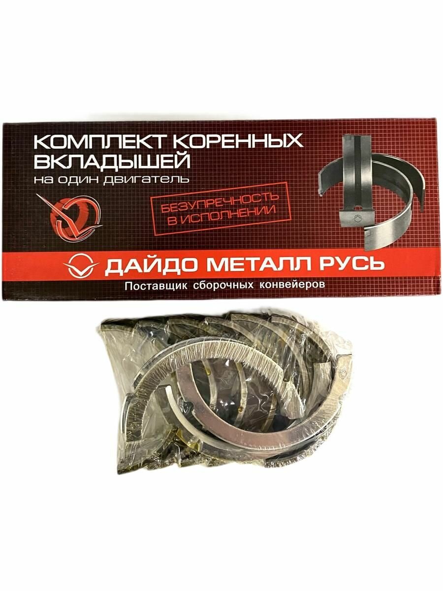 Вкладыши Д-21/120 коренные Н2 для тракторов Т-25, Т-16 Дайдо Металл Русь Д21М-1000102-Н2