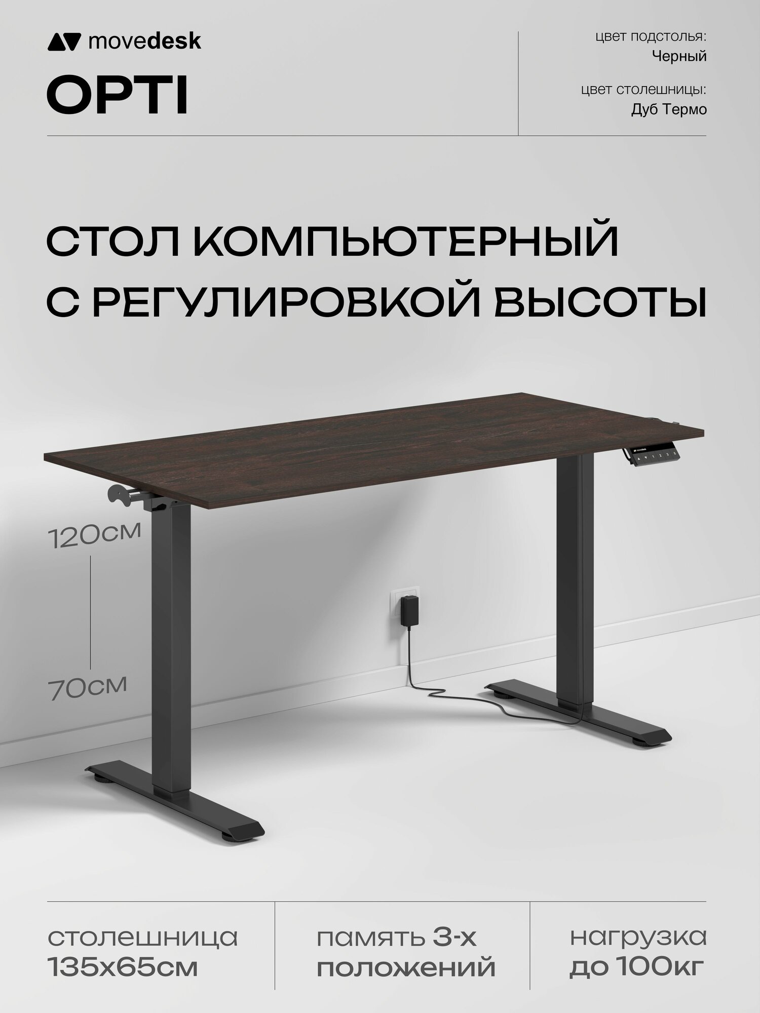 Стол компьютерный с подъемным механизмом Movedesk Opti Черный/Дуб термо черно-коричневый, ЛДСП Egger 135х65х1.6 см