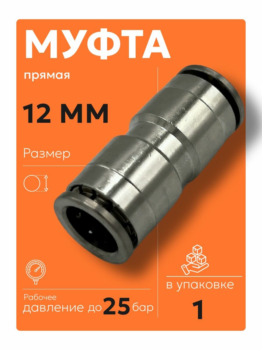 MU 12 мм (1 шт) Фитинг пневматический муфта