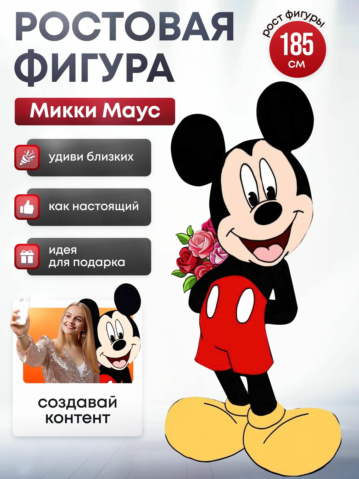 Фотобутафория "Микки Маус" LikeStars, картон, для фотосессии, высота 185 см
