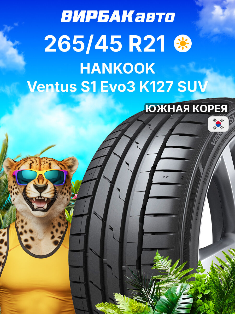 Летние шины HANKOOK Ventus S1 Evo3 K127 SUV 265/45 R21 108Y