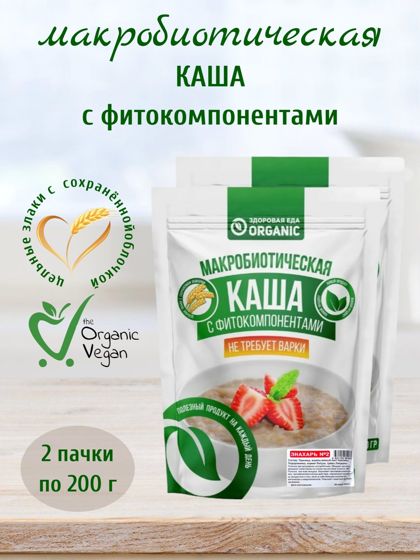 Макробиотическая каша №2 Знахарь, 2 шт по 200 г, Здоровая еда Organic