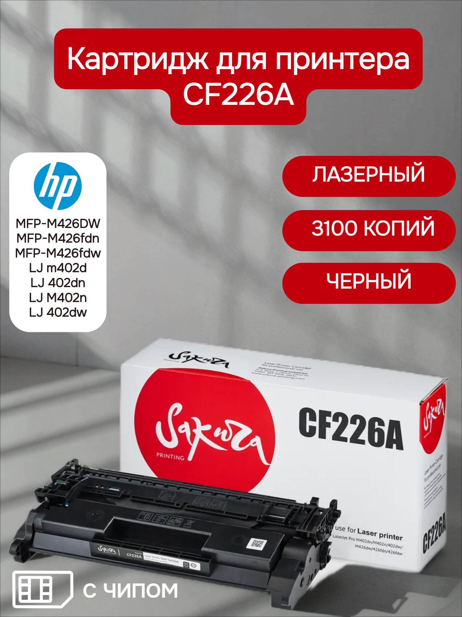 Картридж CF226A (26A) для HP, лазерный, черный, 3100 страниц, Sakura, с чипом