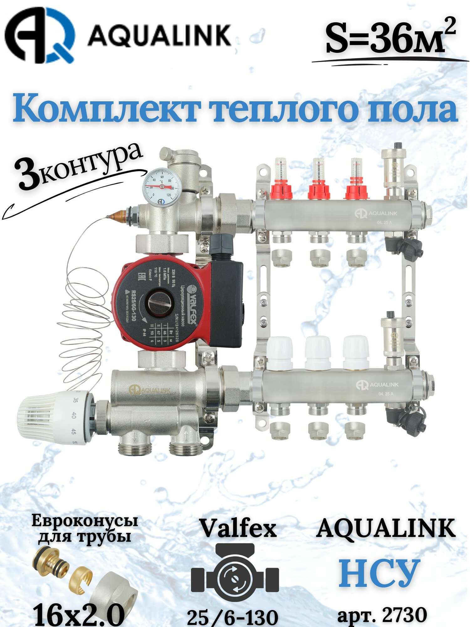 Комплект тёплого пола на 3 контура AUQALINK, Коллектор+Насос+НСУ+Евроконусы 16х2,0