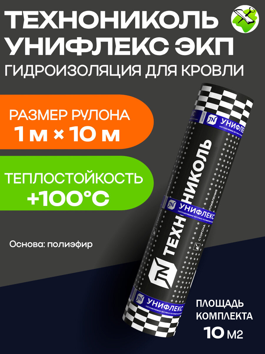 Технониколь Унифлекс ЭКП гидроизоляция для кровли 1х10м на основе полиэстера