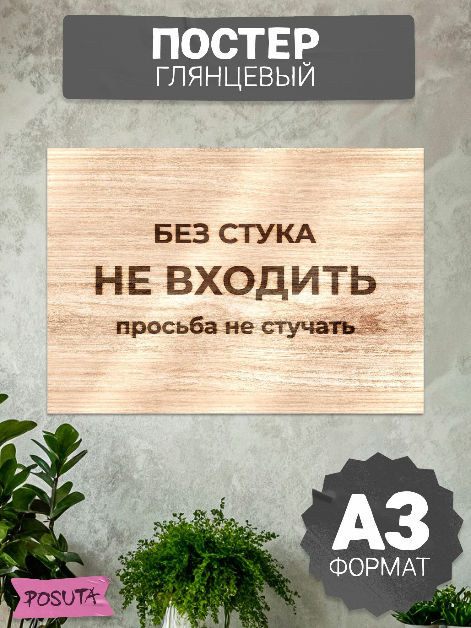 Постер табличка на дверь прикольная