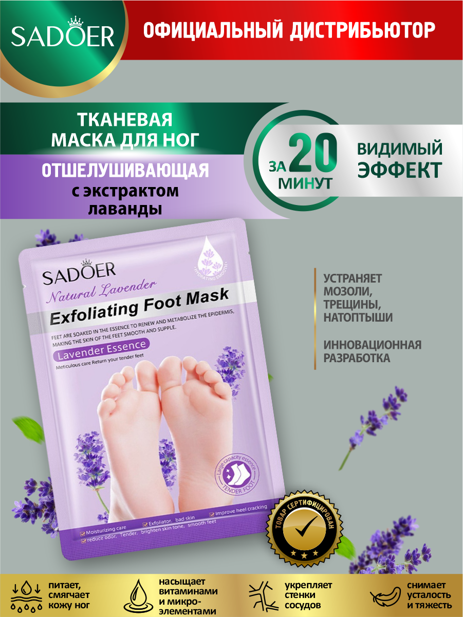 Отшелушивающая тканевая маска для ног Sadoer с экстрактом лаванды 35 гр.