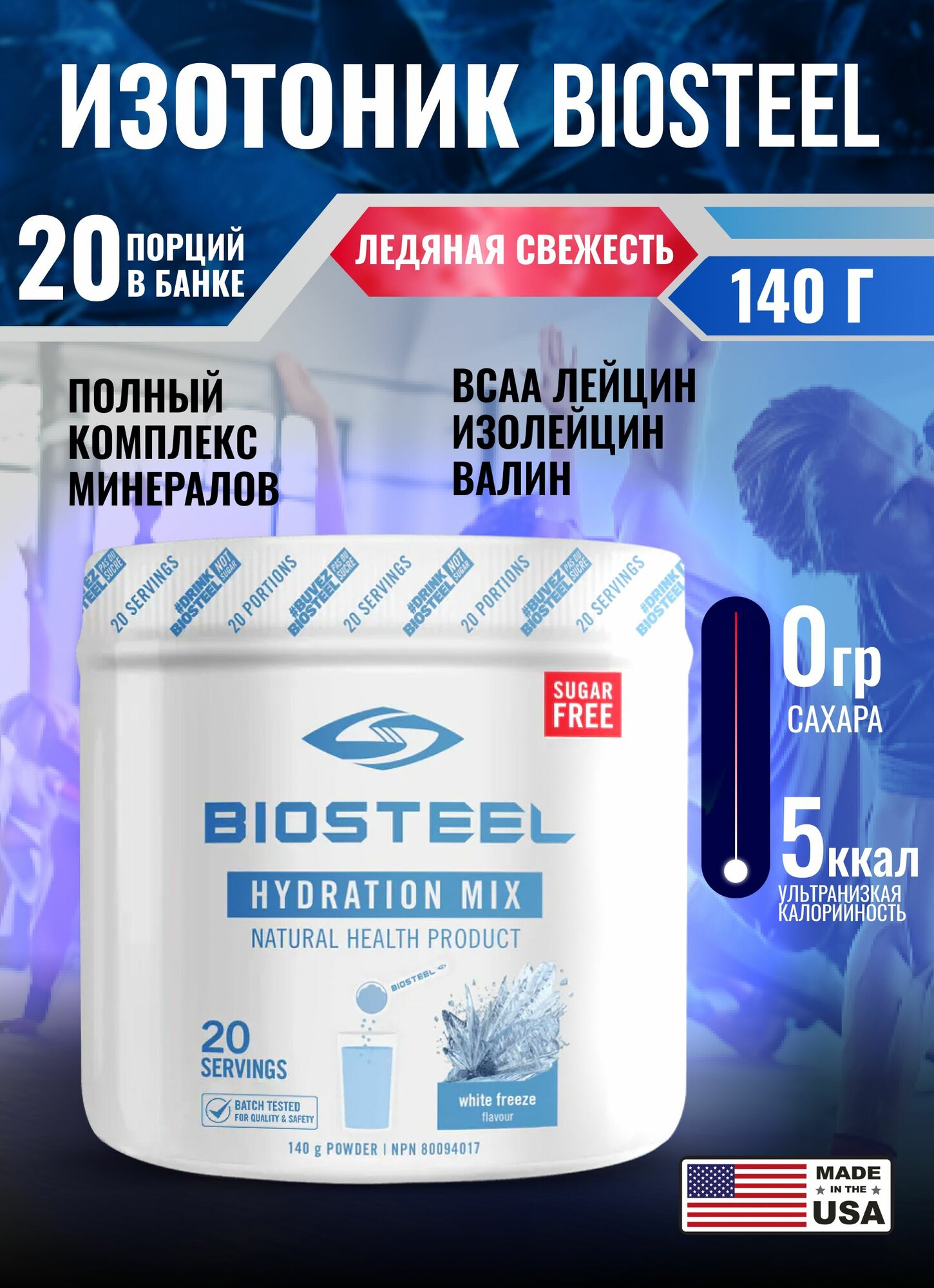 Изотоник с витаминами, Biosteel Hydration Mix Ледяная Свежесть, 20 порций 140 г, изотоник без сахара