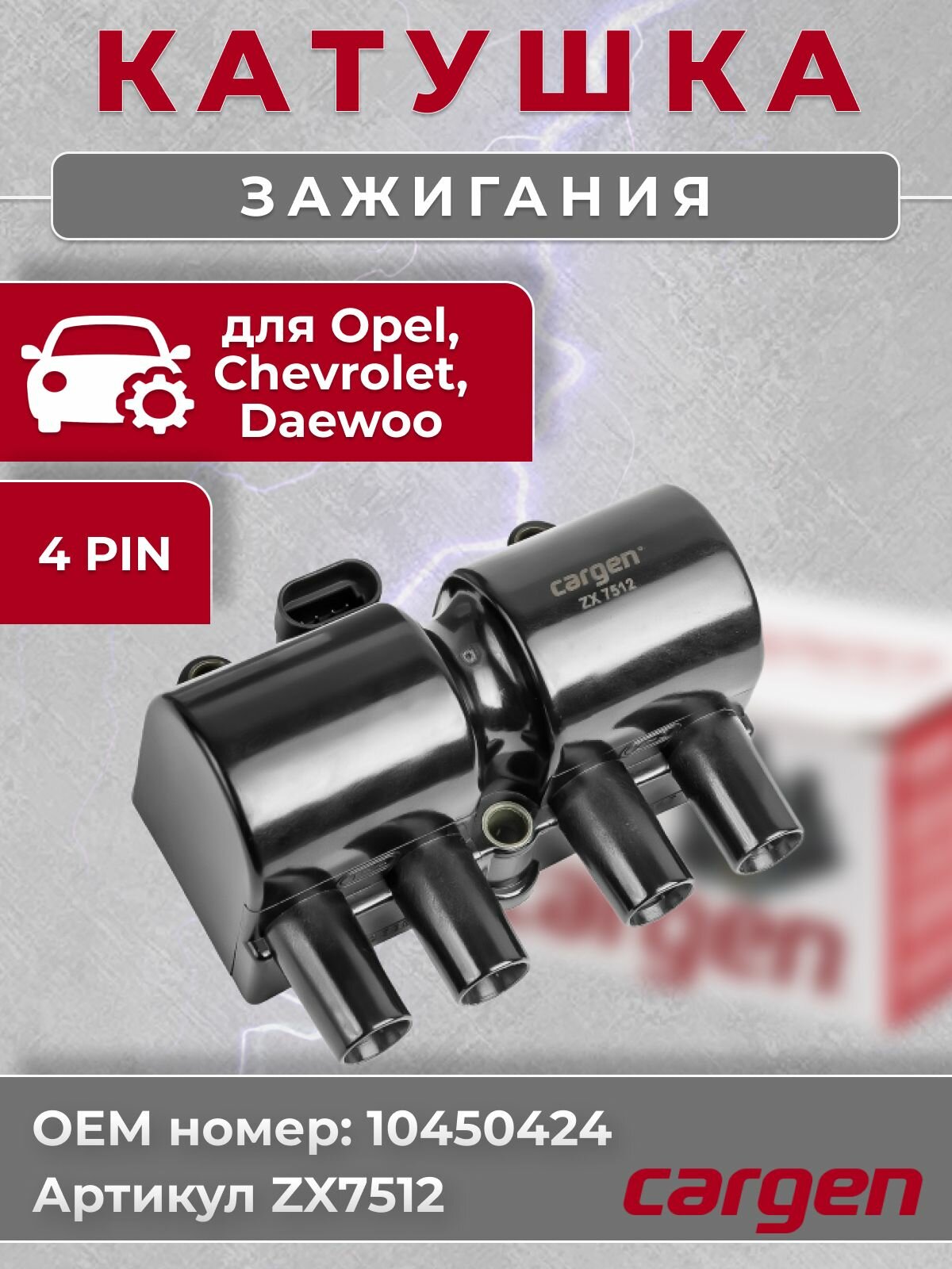 Катушка зажигания Шевроле Ланос (Chevrolet Lanos) Эпика (Epica) Опель Фронтера (Opel Frontera) Дэу Нубира (Daewoo Nubira) Леганца (Leganza) ЗАЗ Ланос (ZAZ Lanos) Сенс (Sens) OEM: 10450424