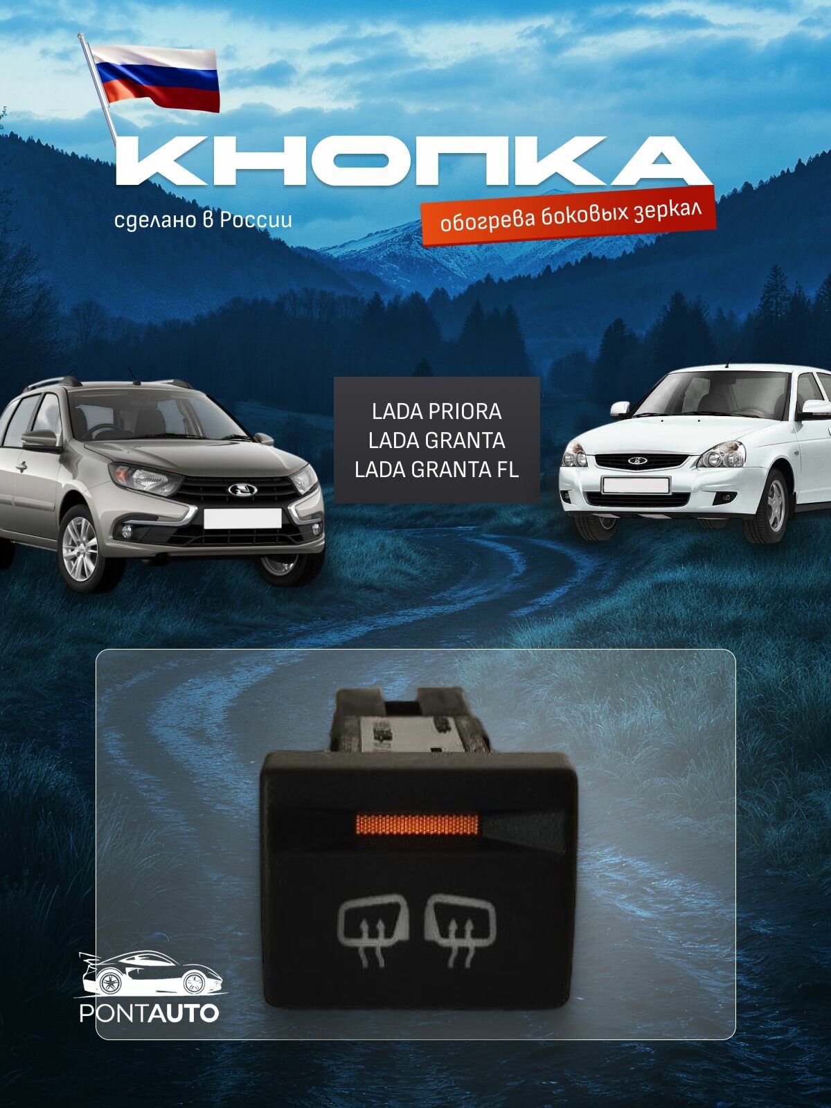 Кнопка обогрева боковых зеркал для а/м Lada PRIORA/Лада Приора, GRANTA/Гранта, Калина-2, Датсун, GRANTA FL с разъемом (оранжевый индикатор, белая подсветка)