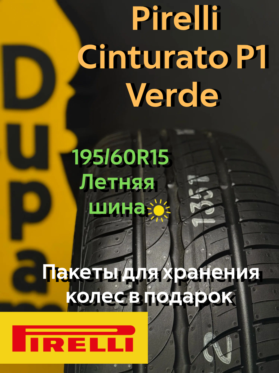 Автошина летняя Pirelli Cinturato P1 195/60R15 88H для легковых автомобилей
